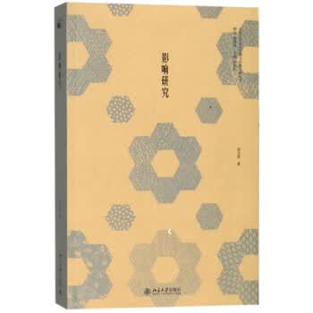 影响研究/比较文学基本范畴与经典文献丛书
