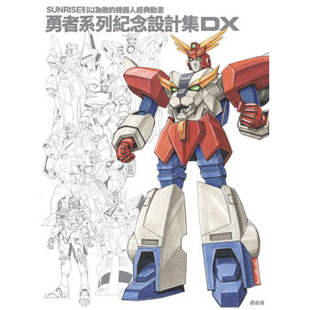 预售 株式會社SUNRISE 勇者系列紀念設計集DX 楓樹林出版社