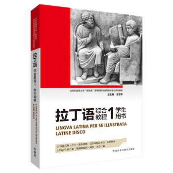 拉丁语综合教程1 学生用书