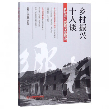 乡村振兴十人谈(乡村振兴战略深度解读)