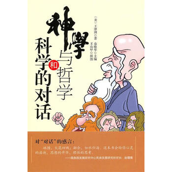 神学与哲学和科学的对话 （美）王津洲　著