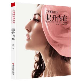 提升内在 摄影 高觉著 浙江摄影出版社