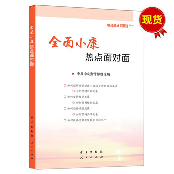 全面小康热点面对面：理论热点面对面2016