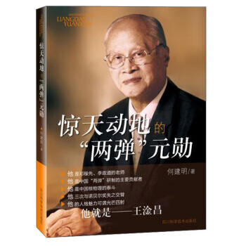 惊天动地的“两弹”元勋