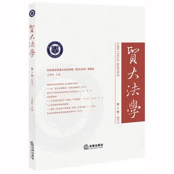 贸大法学（第4卷·2019）