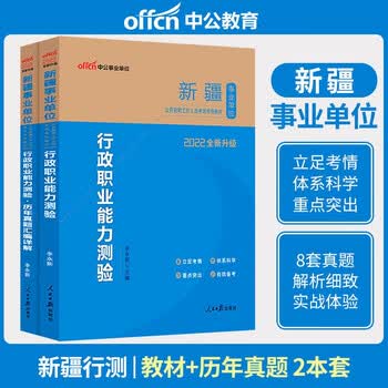 新疆事业单位2022年教材历年真题行政职业能力测验公共基础知识疆事业编制考试用书2021年乌鲁木齐昌吉塔城 行测/教材+真题/2本套