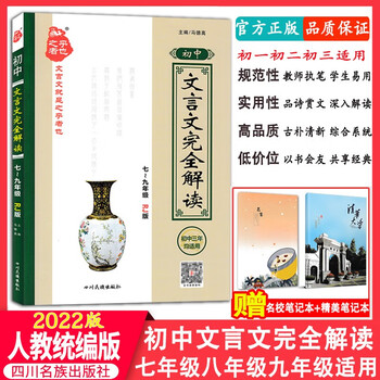 现货正版2022新版初中文言文完全解读古文完全解读七~九年级人教部编版 配统编教材使用789年级