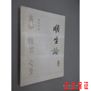 保证正版  可开发票！！顺生论
