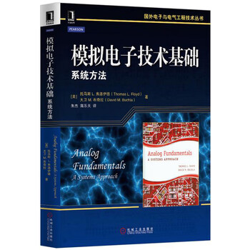 模拟电子技术基础 系统方法 (美)弗洛伊德,(美)布奇拉,朱杰,蒋乐夭 9787111502678