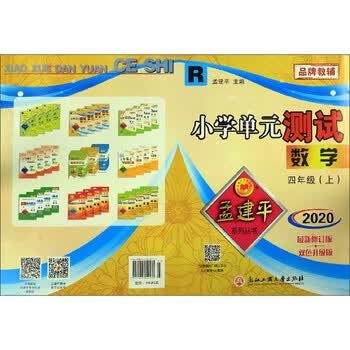 小学单元测试：数学（四年级上 R 2020 最新修订版 双色升级版）