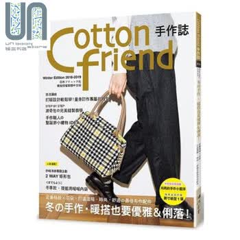 Cotton friend手作志(43) 冬的手作.暖搭也要优雅&俐落 港台原版 雅书堂 手作布包