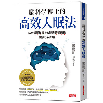 台版 脑科学博士的高效入眠法 结合睡眠科学ASMR听觉疗愈让你心安好睡疾病百科解决
