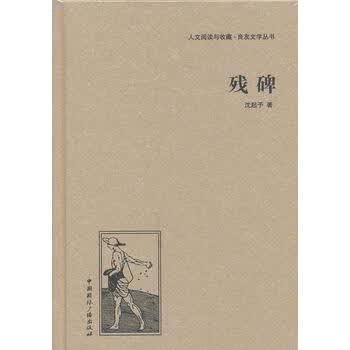 残碑 沈起予 小说 9787507835441
