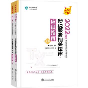 税务师2022教材辅导 涉税服务相关法律 应试指南 正保会计网校 梦想成真