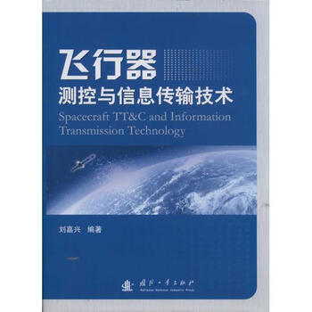 飞行器测控与信息传输技术 刘嘉兴【正版书】