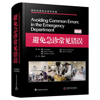 避免急诊常见错误 中国科学技术大学出版社 9787504682697