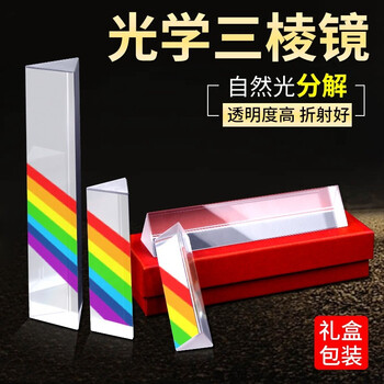 三棱镜光学玻璃彩虹三棱镜拍照摄影玩具棱镜大号三菱镜折射镜10cm儿童节礼物科普教具科学光学实验器材 礼盒三棱镜15cm