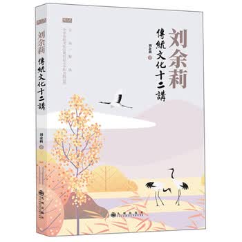 刘余莉传统文化十二讲