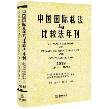 中国国际私法与比较法年刊 黄进 法律出版社 9787519734961