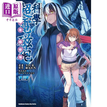 漫画 科学超电磁砲13 鎌池和马 台版漫画书 台湾角川出版