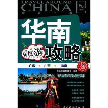 华南自助游攻略-走遍中国 自助游攻略委会 旅游/地图 9787503244131