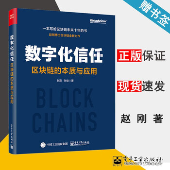 数字化信任 区块链的本质与应用 赵刚 张健 电子工业出版社 赵刚博士区块链全新力作