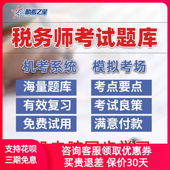 2022税务师考试题库机考无纸化模拟押题库刷题软件助考之星医学考试电子资料视频题库押题 税务师全科  无纸化模拟题库 海量题库  手机电脑同步学习
