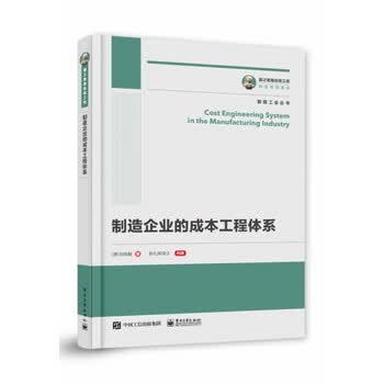 国之重器出版工程 制造企业的成本工程体系