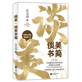 谈美 谈美书简