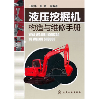 液压挖掘机构造与维修手册
