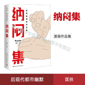  纳闷集 匡扶2020新书 继回答不了后原创漫画家匡扶摇漫画作品集 后现代都市幽默漫画市井长