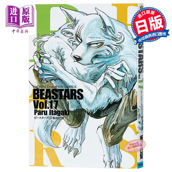 动物狂想曲 17 日文原版 BEASTARS 17 板垣巴留