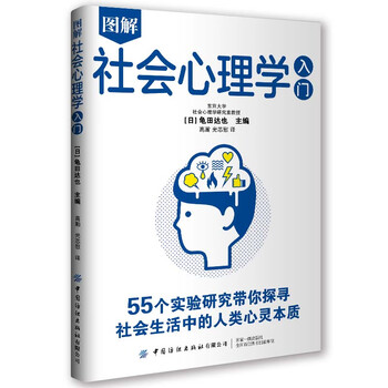 {正版新书}图解社会心理学入门9787518087792