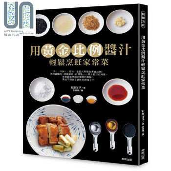 用黄金比例酱汁轻松烹饪家常菜 港台原版 石原洋子 台湾东贩