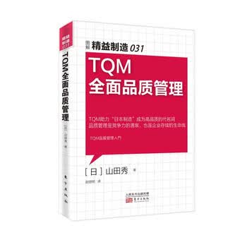 精益制造031：TQM全面品质管理 管理 (日)山田秀著 东方出版社