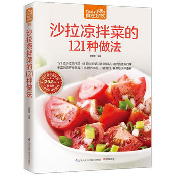 沙拉凉拌菜的121种做法(超值版)