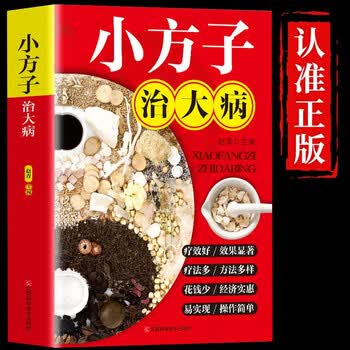 土单方+祖传秘方+小方子土单方老中医书籍民间土单方大全中草药中国家庭必备入门中医基础理论中药 小方子治大病【单本】加厚版