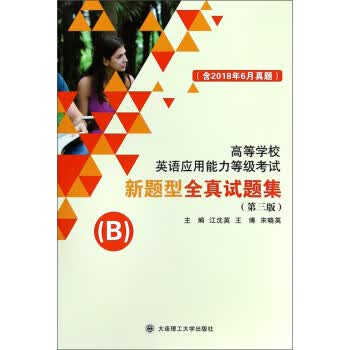 新题型全真试题集 大连理工出版社 9787568513623 江沈英,王博,宋晓英