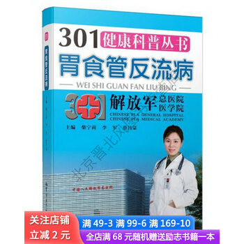 301健康科普丛书：胃食管反流病