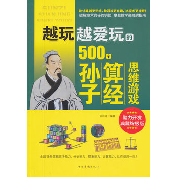 越玩越爱玩的500个孙子算经思维游戏