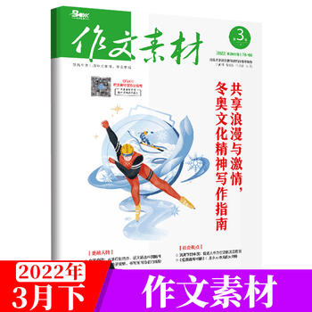 作文素材杂志 2022年3月下