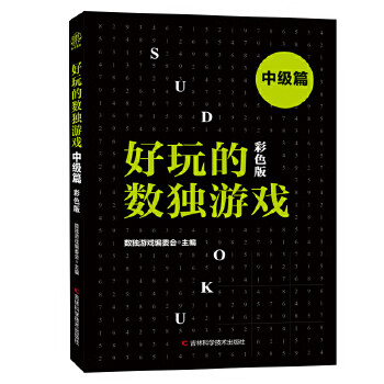好玩的数独游戏 中级篇9787557870096