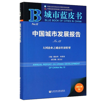 2019中国城市发展报告：城市蓝皮书