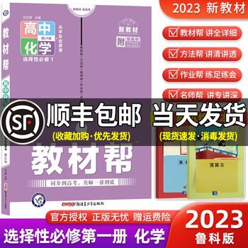 【高二上册新教材】2023新教材新高考教材帮选择性必修第一1册高中教材解读 23【选修一】化学选择性必修第1一册 鲁科版