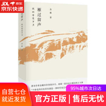 【正版图书】雁过留声 金雁 山西人民出版社
