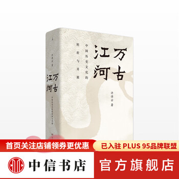 万古江河 许倬云 中国历史文化的转折与开展 清华大学校长邱勇推荐 中信书店