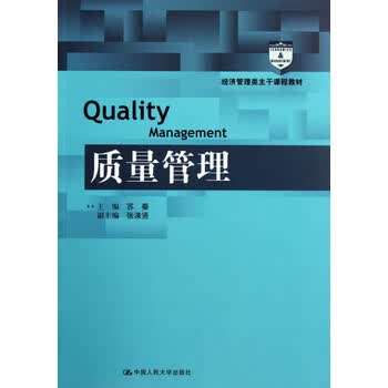 质量管理( 经济管理类主干课程教材)
