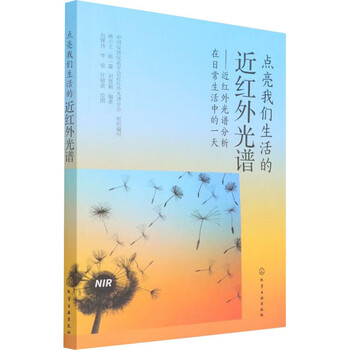 点亮我们生活的近红外光——近红外光谱分析在日常生活中的一天 书籍