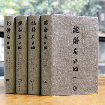 【岳麓】能静居日记 正版书籍 赵烈文（清）