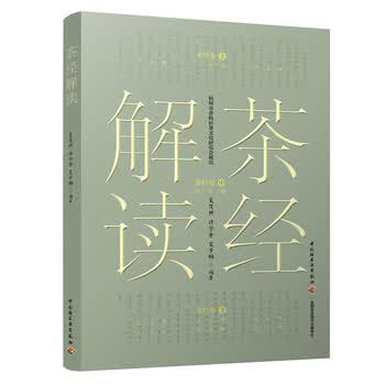 解读茶经9787518412921中国轻工业